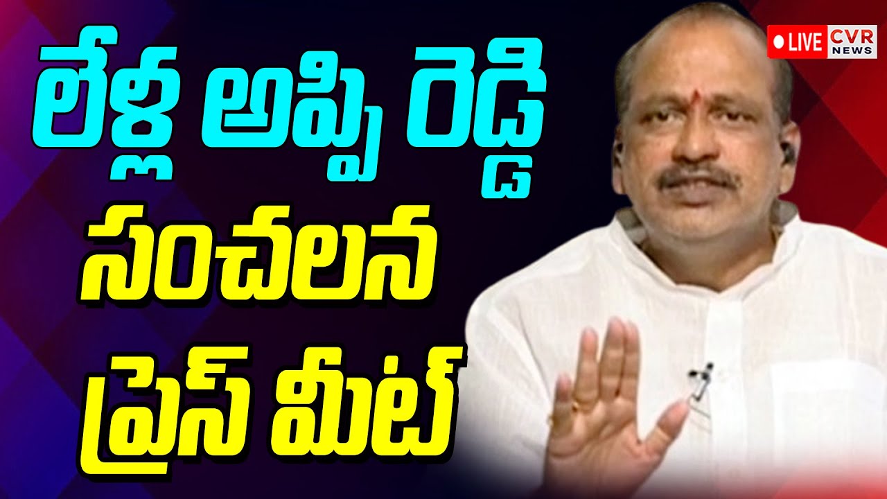 LIVE⭕- లేళ్ల అప్పి రెడ్డి సంచలన ప్రెస్ మీట్ | YSRCP MLC Lella Appi ...