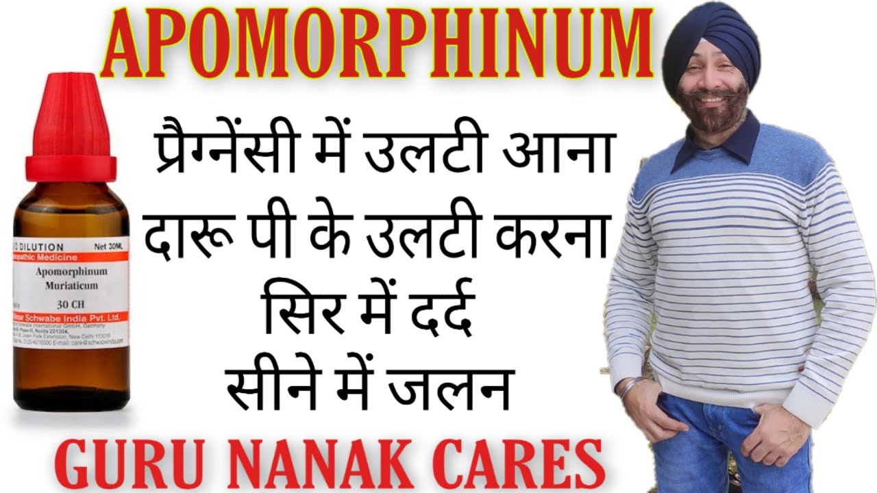 APOMORPHINUM - The true Antiemetic- Alcoholism | Drug habit | Pregnancy ...