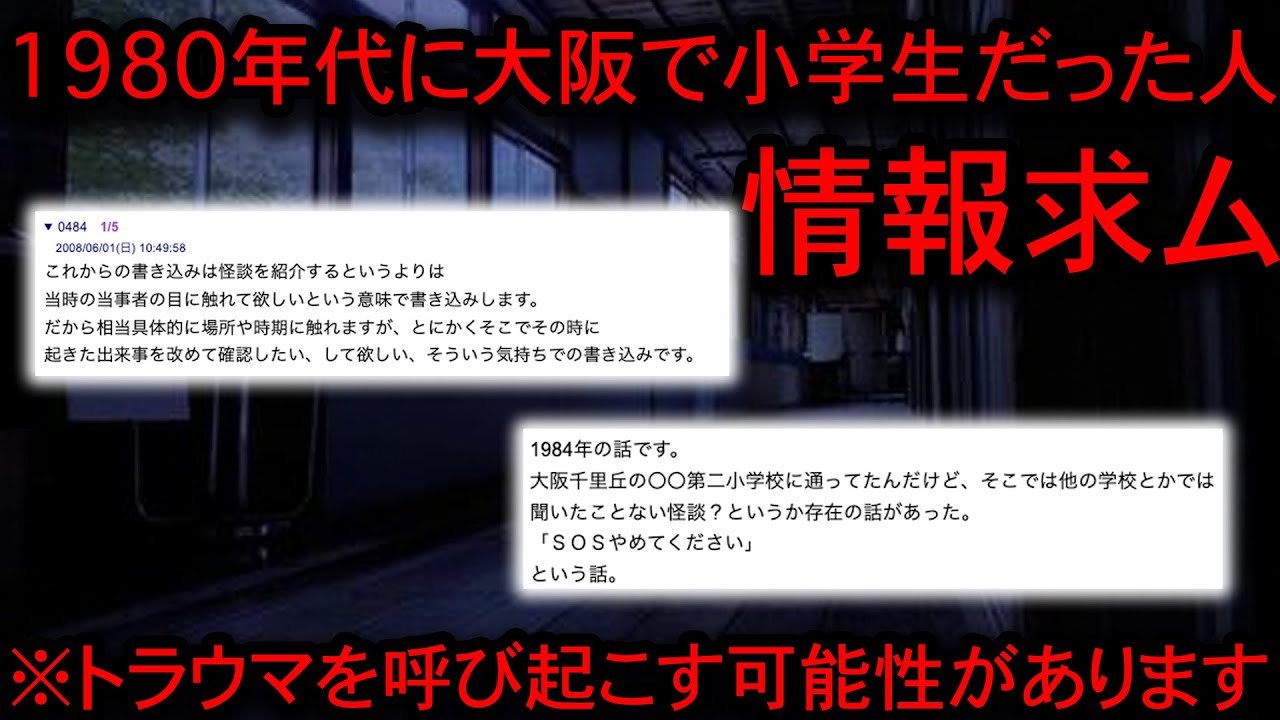 【2ch怖い話】「SOSやめてください」←1980年代に大阪で小学生だった方情報ください。 - YouTube