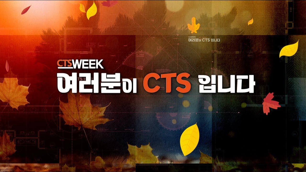 [CTS WEEK] 여러분이 CTS 입니다 | CTS WEEK 주제영상 - YouTube