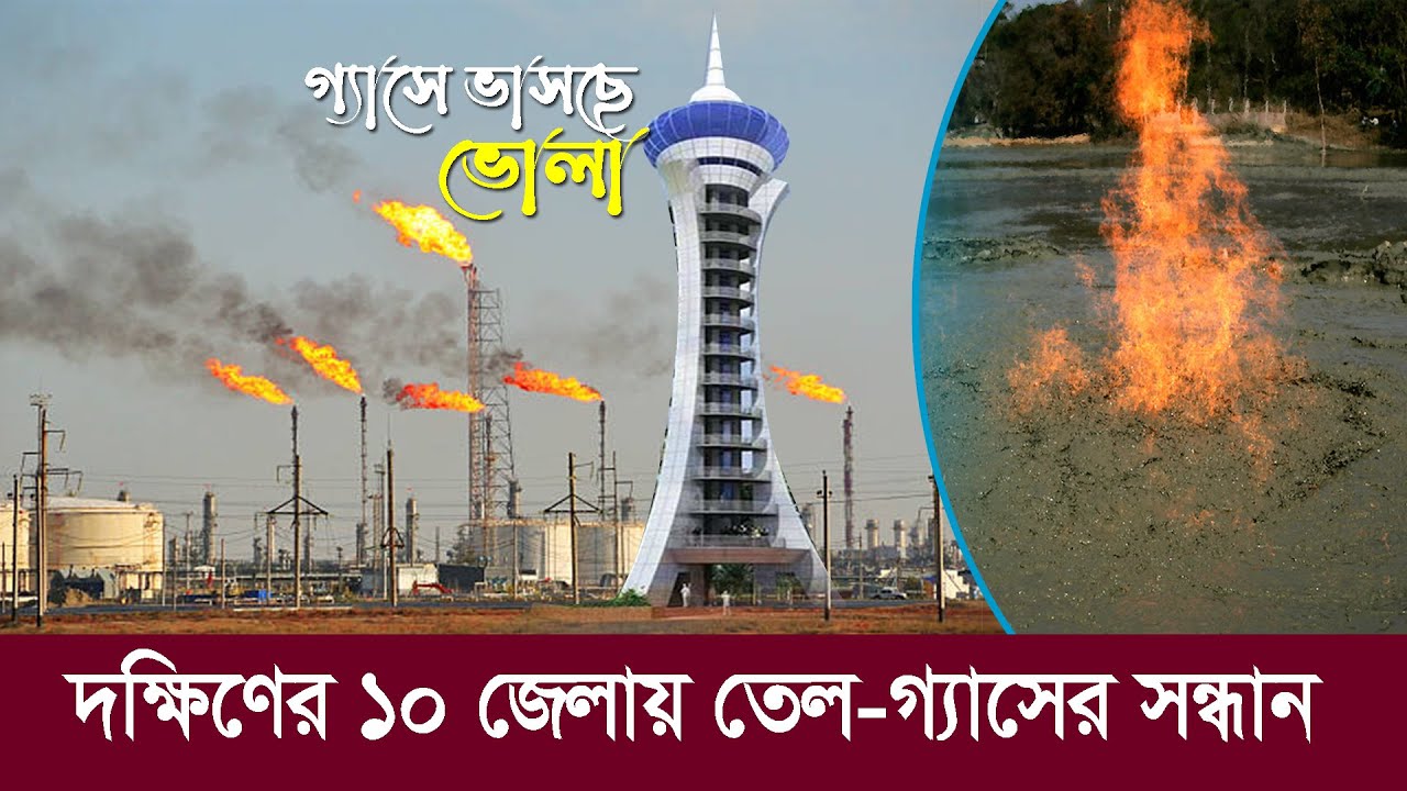 গ্যাসে ভাসছে ভোলা !! দক্ষিণের ১০ জেলায় তেল-গ্যাসের সন্ধান পেল বাপেক্স ...