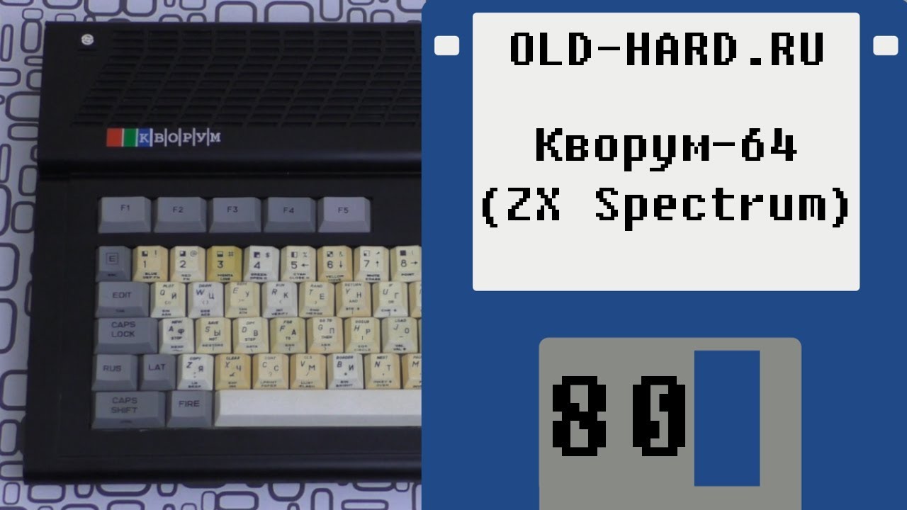 ZX Spectrum - Кворум-64 (Old-Hard №80) - YouTube