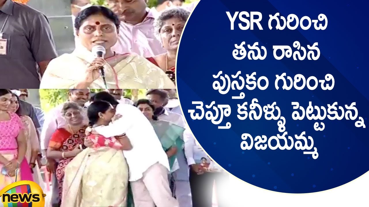 YS Vijayamma Gets Emotional At YSR Ghat | "Nalo Natho YSR" Book Launch ...