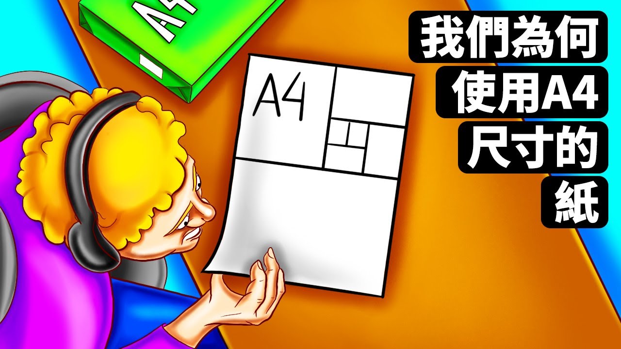 了解各種紙張尺寸的完全指南？(什麼是A1、A2、A3、A4...？) - YouTube