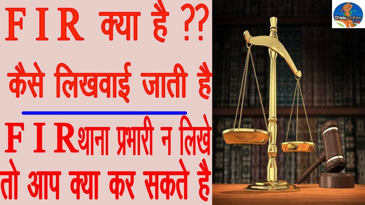 How to file an FIR [Hindi]| FIR क्या है ??|FIR कैसे लिखवाई जाती है ...