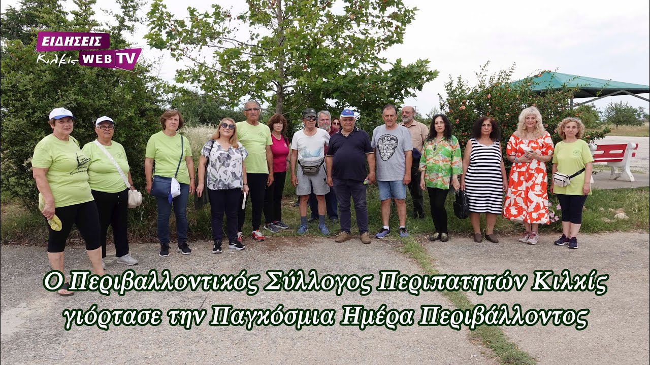 Ο Περιβαλλοντικός Σύλλογος Περιπατητών Κιλκίς γιόρτασε την Παγκόσμια ...