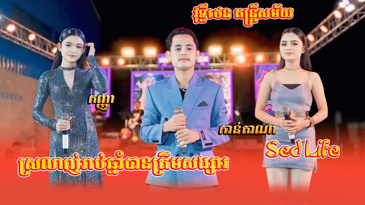 ស្រលាញ់រាប់ឆ្នាំបានត្រឹមសង្សារ - អង កញ្ញា |គ្មានថ្លៃគ្មានថ្ងៃរស់ - ណុប ...
