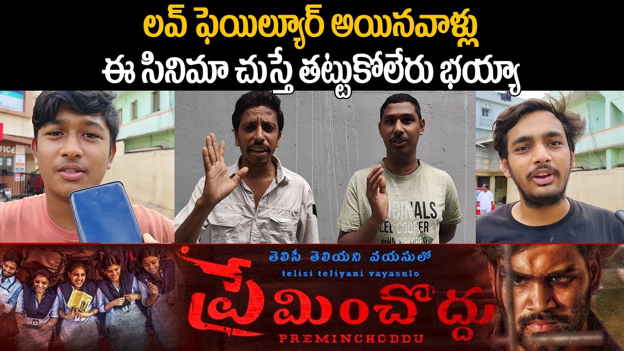Preminchoddu Movie Public Talk | Movie Review | Tollywood Updates ...