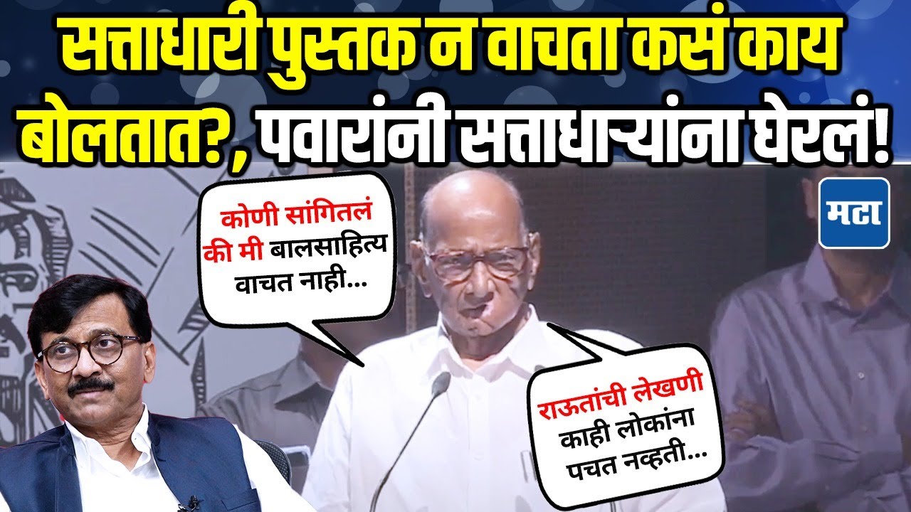 Sharad Pawar Speech On Raut Book : सत्तेचा गैरवापर कसा होतो यांचं उत्तम ...