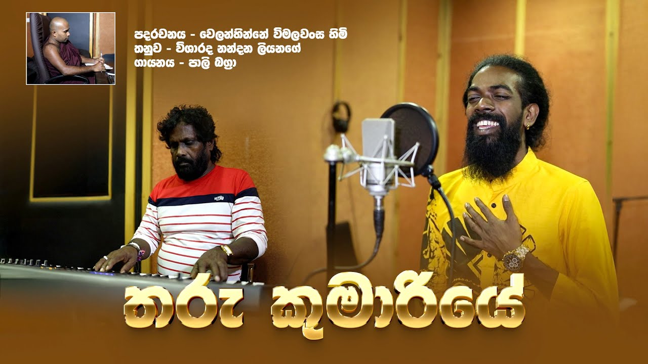 Tharu Kumariye (තරු කුමාරියේ) - Pali Bagra (Official Music Video) - YouTube