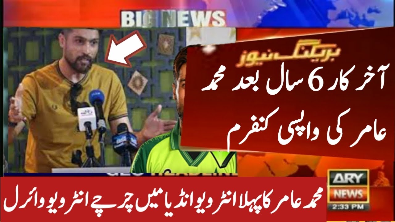 Muhammad Amir's return to the Pakistan team after six years | Muhammad ...