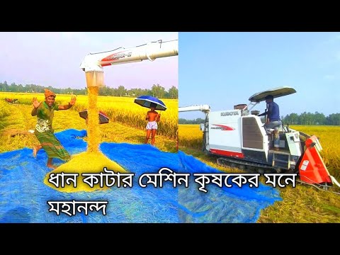 ধান কাটার মেশিন | কিভাবে ধান কাটে | dhan katar machine | Rice cutting ...
