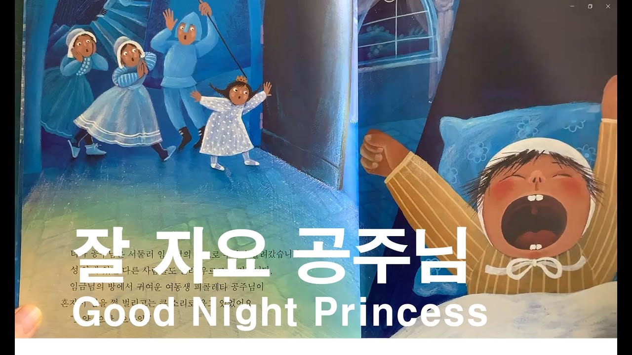 잘자요 공주님 Good Night Princess Korean read aloud Korean book reading - YouTube
