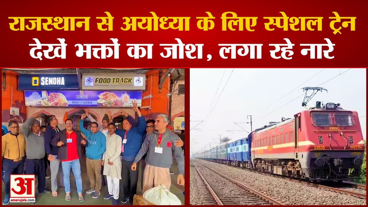 Astha Special Train: Ayodhya के लिए देश की पहली आस्था स्पेशल ट्रेन ...