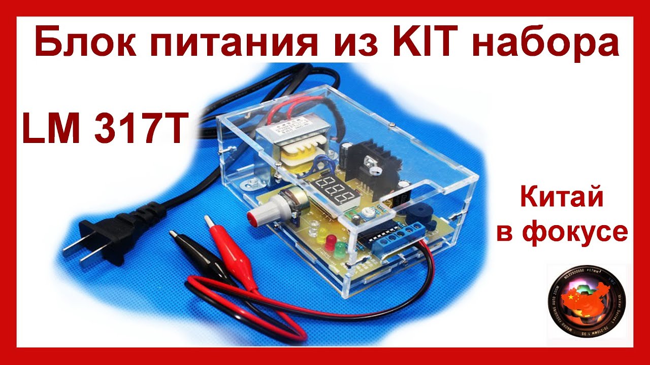 Тестовый блок питания LM 317T/ KIT набор #27 - YouTube