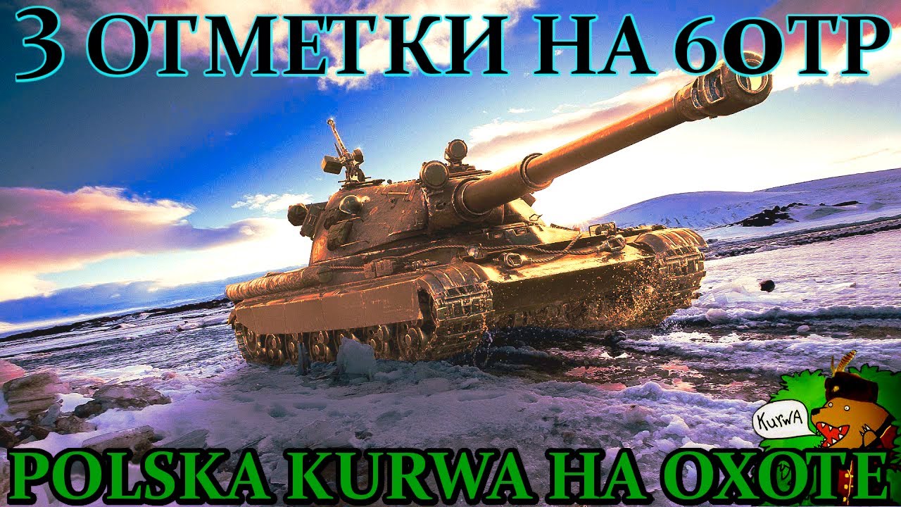 60 TP 3 отметки⭐ World of Tanks ⭐ - YouTube