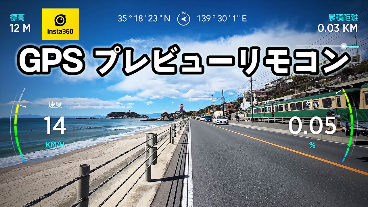 こんな動画が簡単に！そして、もう失敗しない！ Insta360 Ace Pro向けGPSプレビューリモコンを徹底レビュー - YouTube