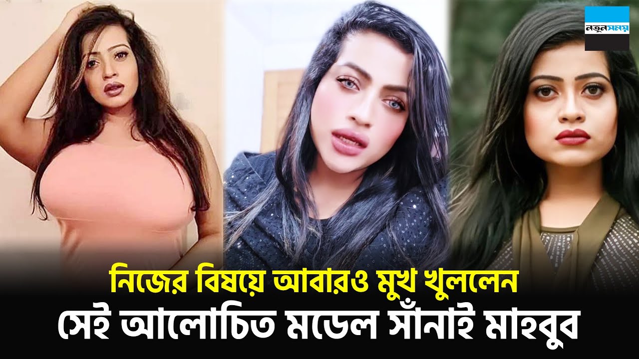 নিজের বিষয়ে আবারও মুখ খুললেন সেই আলোচিত মডেল সাঁনাই মাহবুব l Sanayee ...