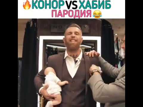Пародия   Конор VS Хабиб