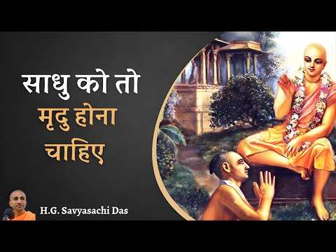 साधु को तो मृदु होना चाहिए - H.G. Savyasachi Das - YouTube