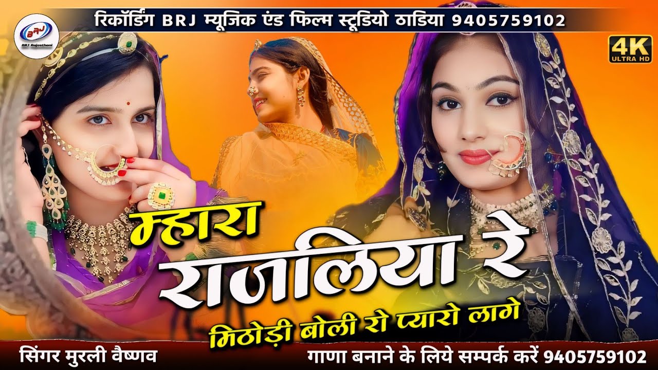 म्हारा राजलिया रे मिठोड़ी बोली रो प्यारो लागे || Mhara Rajaliya Re ...
