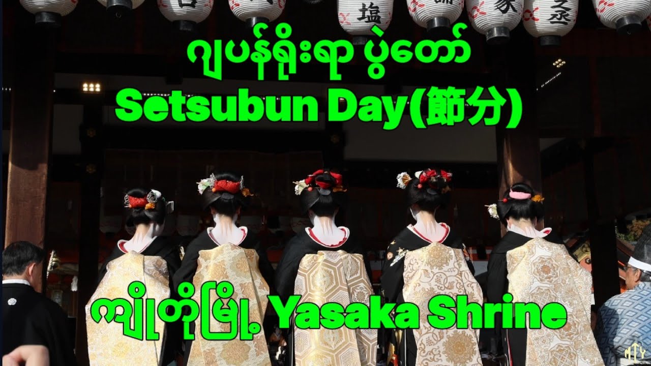 ဂျပန်ရိုးရာပွဲတော်နေ့ Setsubun Day(節分) Maiko - YouTube