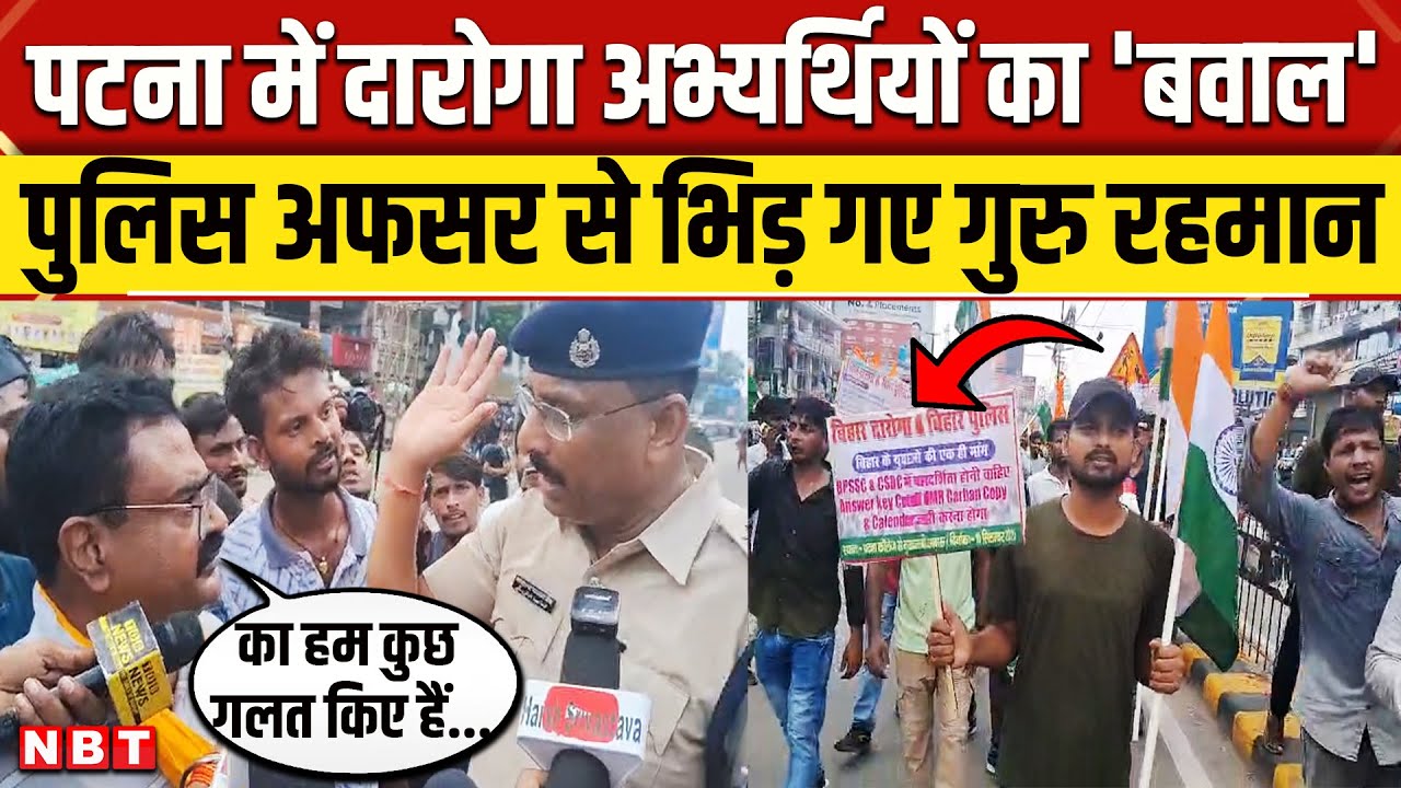 Guru Rahman Sir On Patna Protest: दारोगा भर्ती को लेकर छात्रों के साथ ...