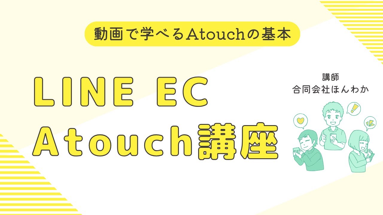 LINE EC Atouch ミニ講座 LINEで簡単にSHOPが作れる 講師 Atouch正規代理店 合同会社ほんわか - YouTube