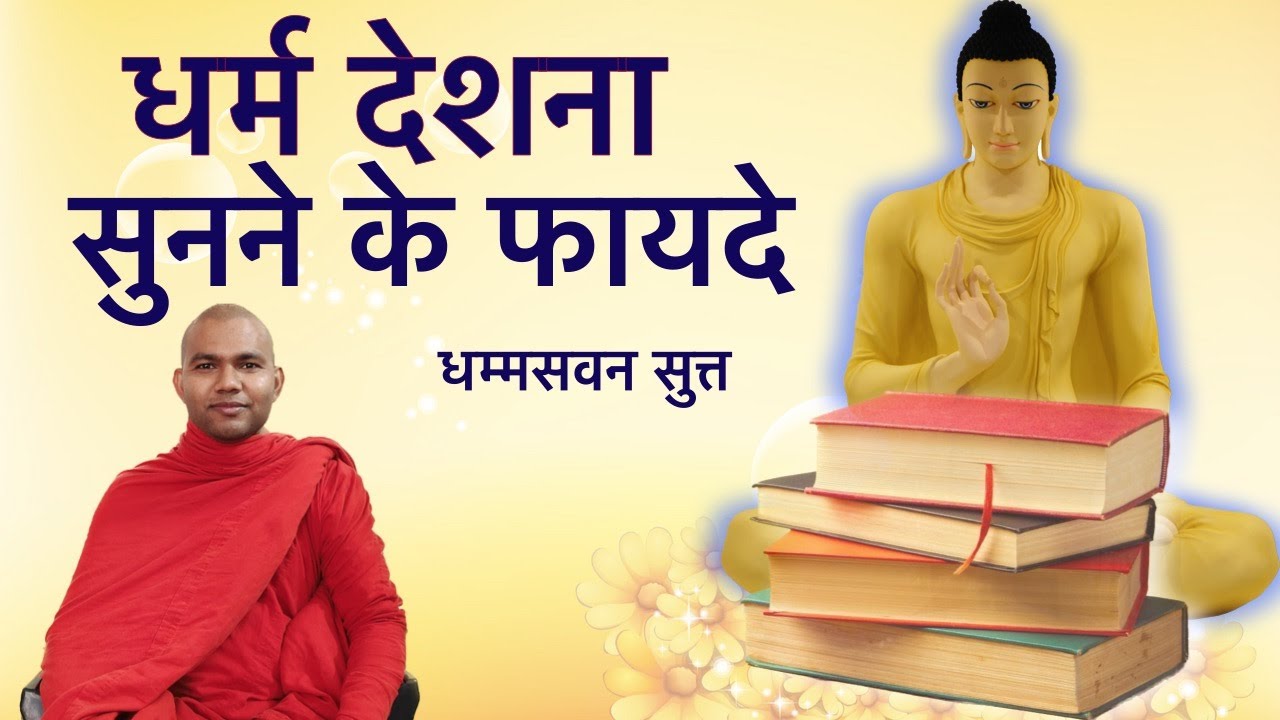 धर्म सुनने के फायदे। Benefit's of listening Dhamma | Dhammasavan Sutta ...