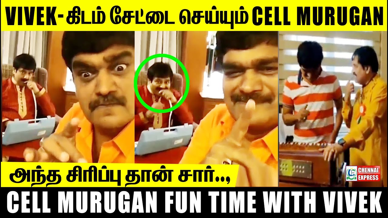 VIvek - உடன் இருந்த கடைசி விடியோவை வெளியிட்ட Cell Murugan | CHENNAI ...