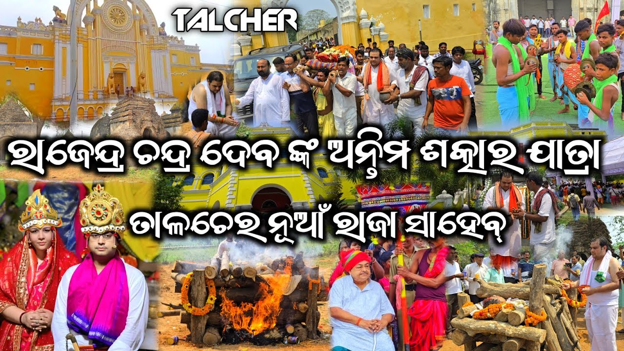 ତାଳଚେର ରାଜ ସାହେବ୍ ଙ୍କ ର ଅନ୍ତିମ ଶତ୍କାର ଯାତ୍ରା ଓ ନୁତନ ରାଜ୍ୟା ଅଭିଷେକ ...