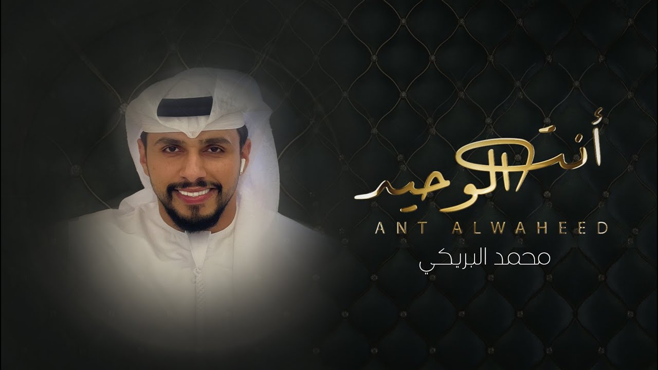 محمد البريكي - أنت الوحيد (حصرياً) | 2022 | Mohammed Albraiki- Anta Al Waheed - YouTube