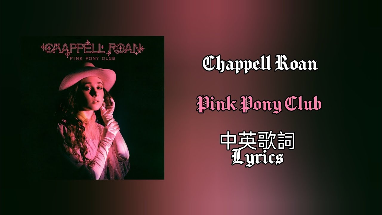 粉紅小馬俱樂部 Chappell Roan - Pink Pony Club 中英歌詞(Lyrics) - YouTube