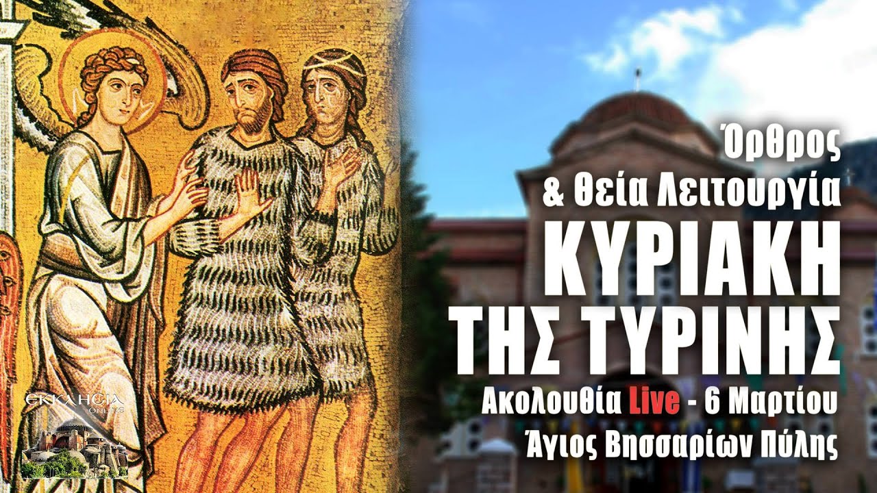 ΘΕΙΑ ΛΕΙΤΟΥΡΓΙΑ ΚΥΡΙΑΚΗΣ ΤΥΡΙΝΗΣ Live: Άγιος Βησσαρίων Πύλης - 6 ...