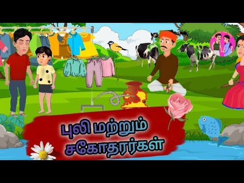 புலி மற்றும் சகோதரர்கள் # best story time Tamil moral stories 🦋#stories ...