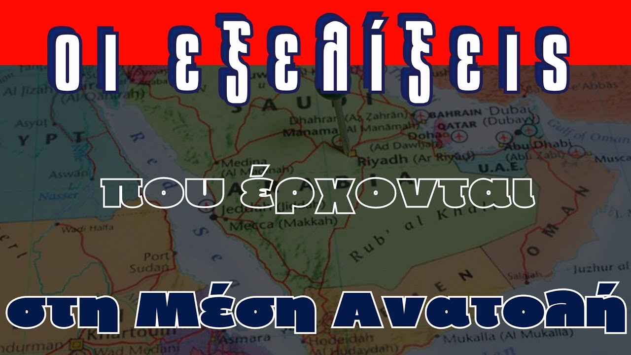 Οι εξελίξεις που έρχονται στη Μέση Ανατολή - YouTube