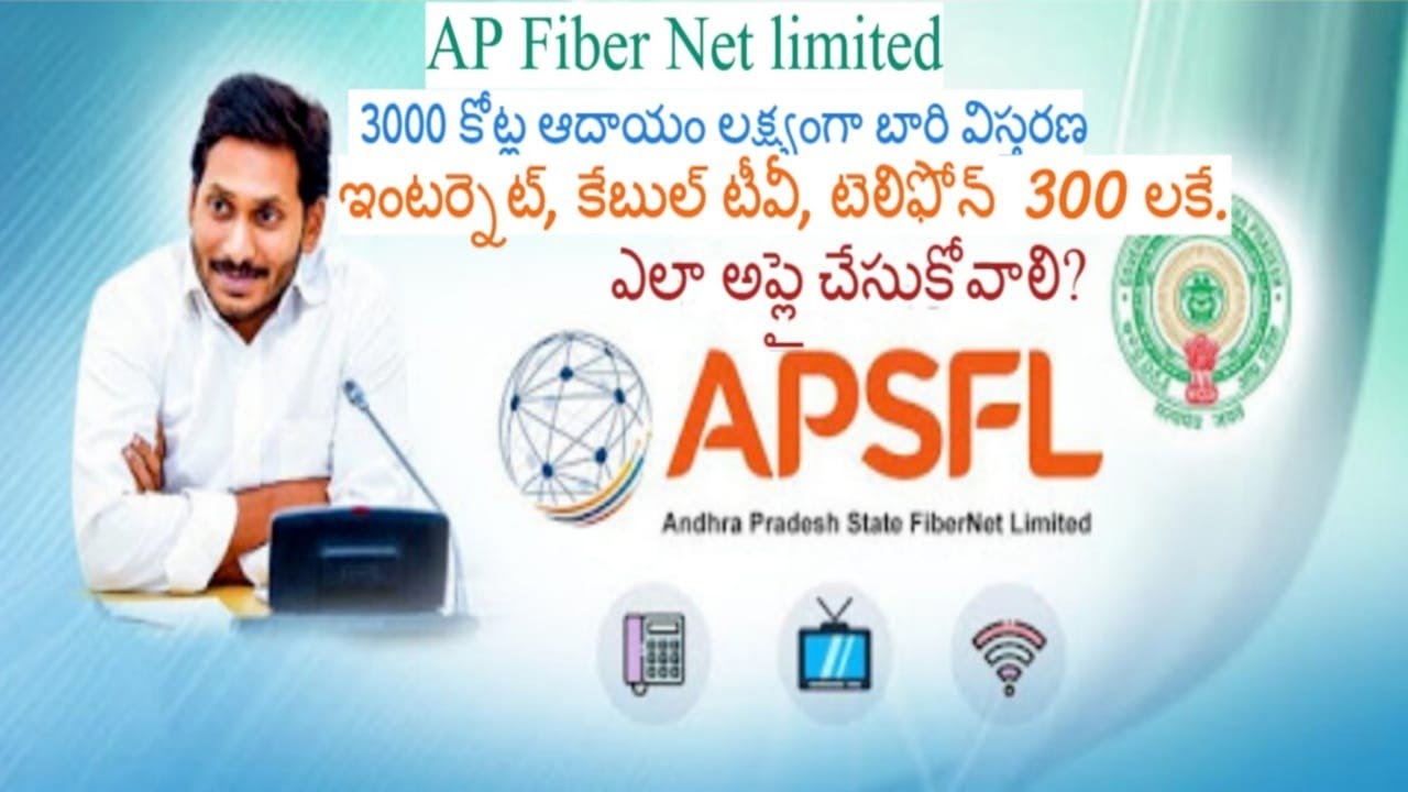 AP Fiber Net ఎలా అప్లై చేసుకోవాలి? ప్లాన్స్ ఏంటి ? How to Apply Fiber ...