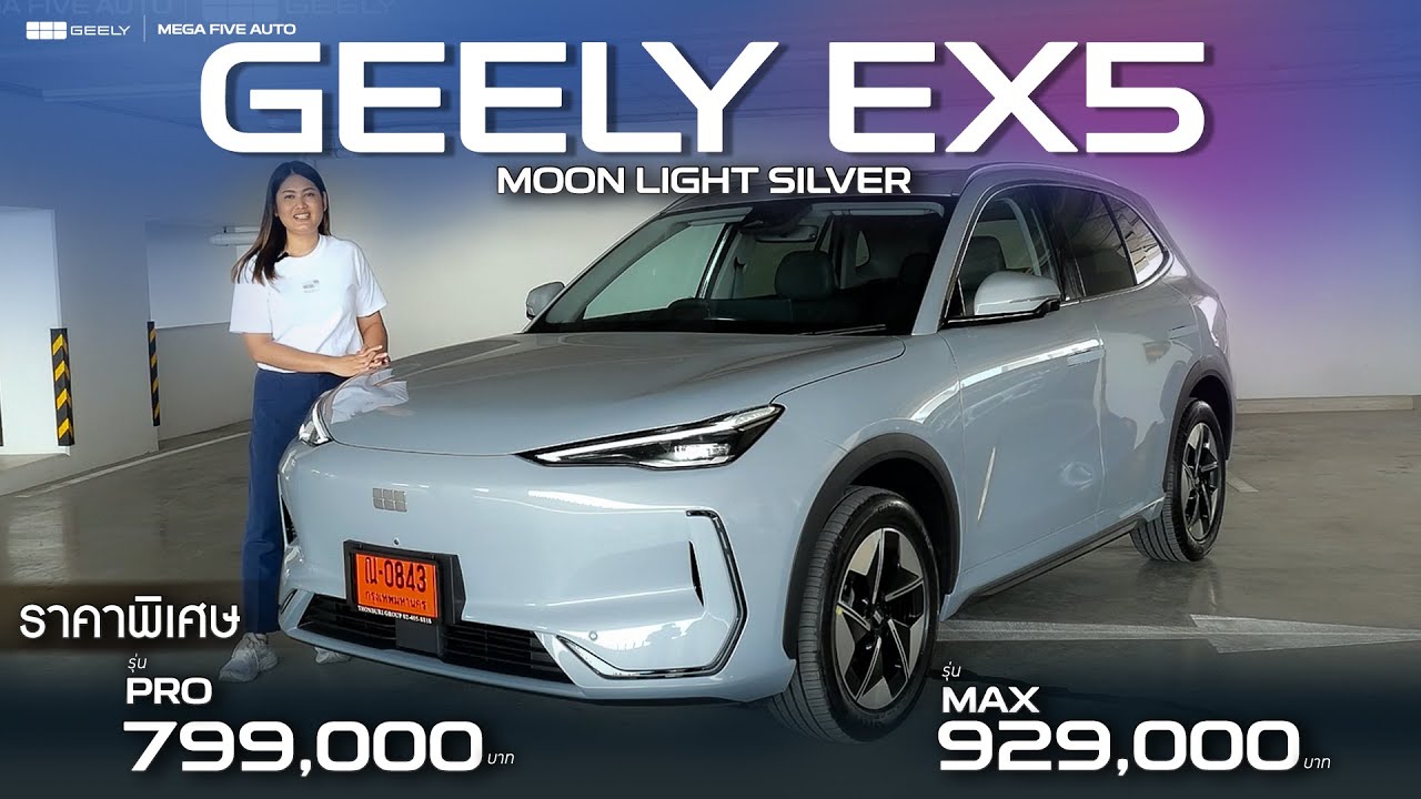 GEELY EX5 สี MOONLIGHT SILVER ! ราคาพิเศษรุ่น PRO ราคาพิเศษ 799,000 บาท ...