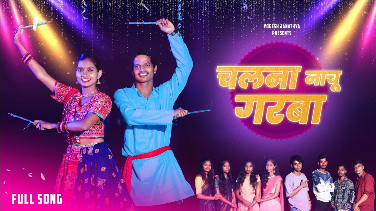 Chal Na Nachay Garba /चल नाचाय गरबा /Darshna Mahesh/Roshan Ravte ...