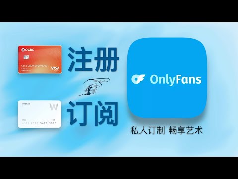 全网最细！Onlyfans 注册订阅全流程分享