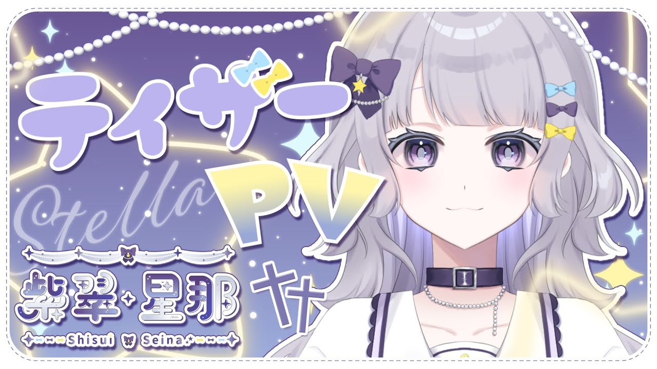 【Teaser PV】紫翠 星那 - Shisui Seina - 【＃新人VTuber】 - YouTube