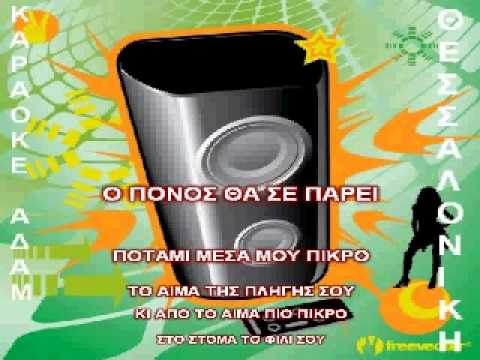 ΚΑΡΑΟΚΕ ΑΔΑΜ ΕΙΝΑΙ ΜΕΓΑΛΟΣ Ο ΚΑΗΜΟΣ - YouTube