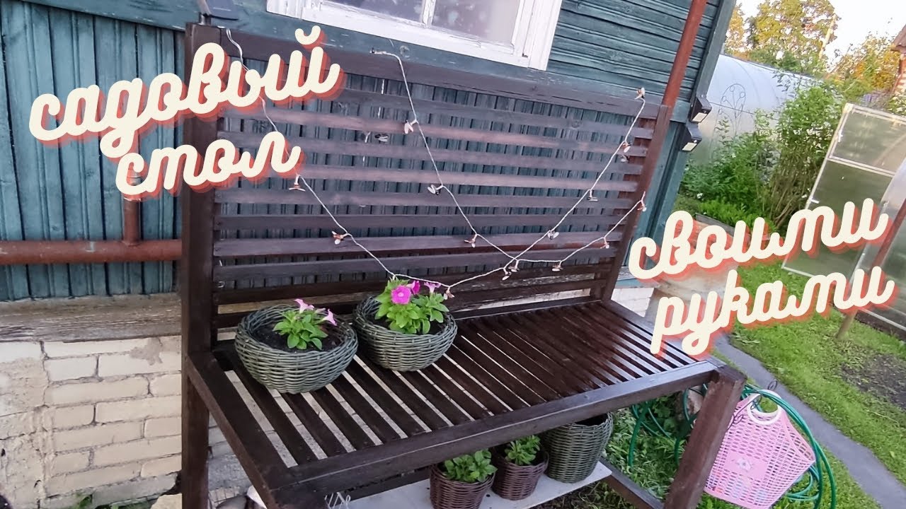 Садовый стол своими руками - YouTube
