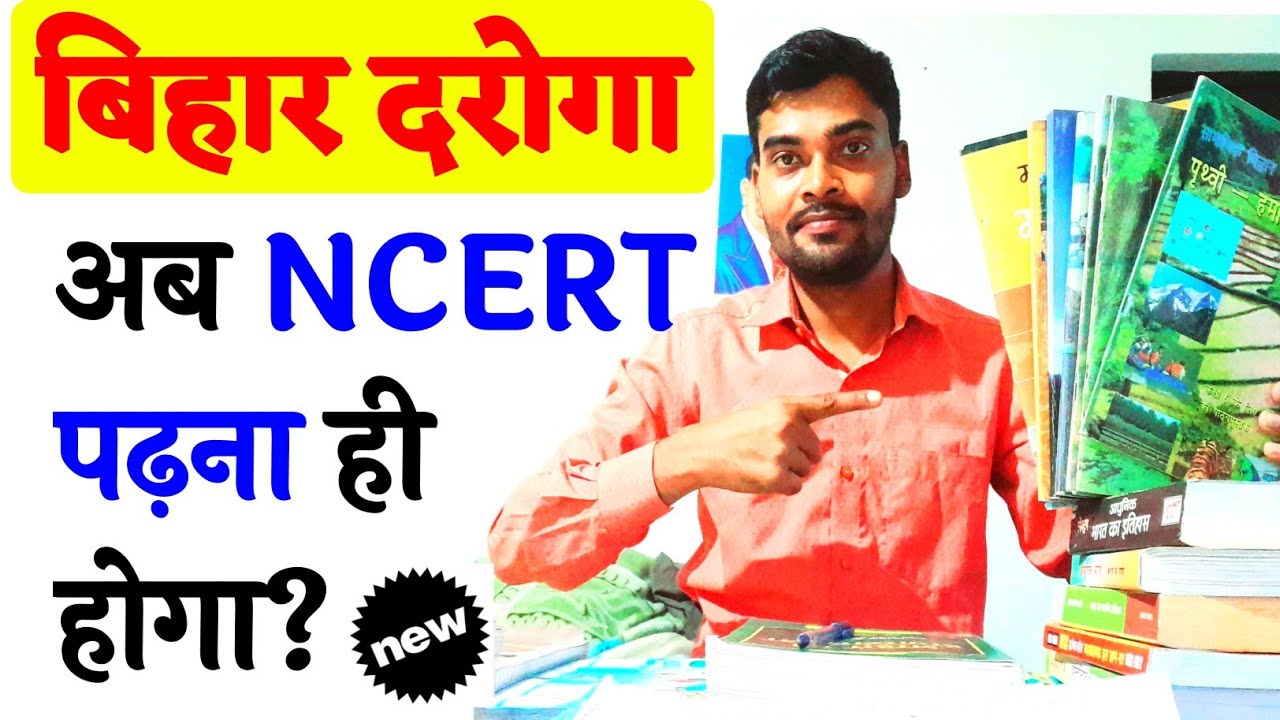 बिहार दरोगा के लिए NCERT कितना है जरूरी || NCERT books for bihar si ...