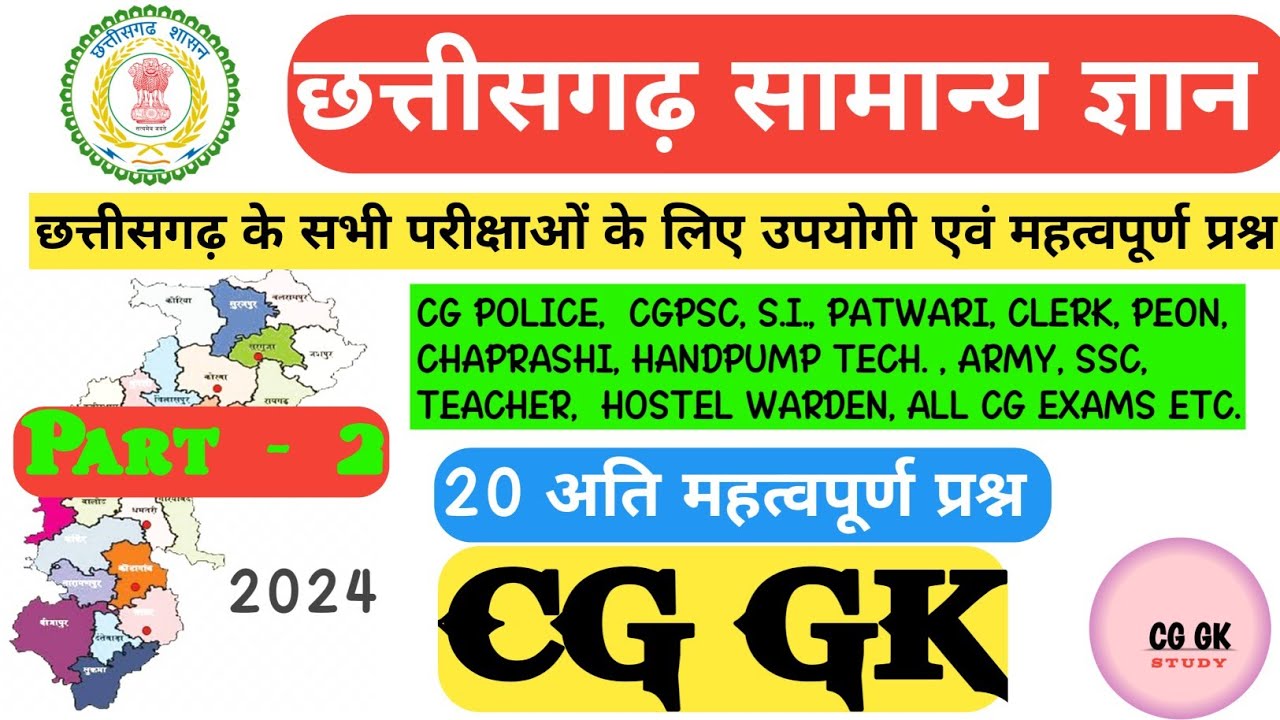 Cg Gk || Cg General Knowledge || छत्तीसगढ़ सामान्य ज्ञान Part - 2 - YouTube