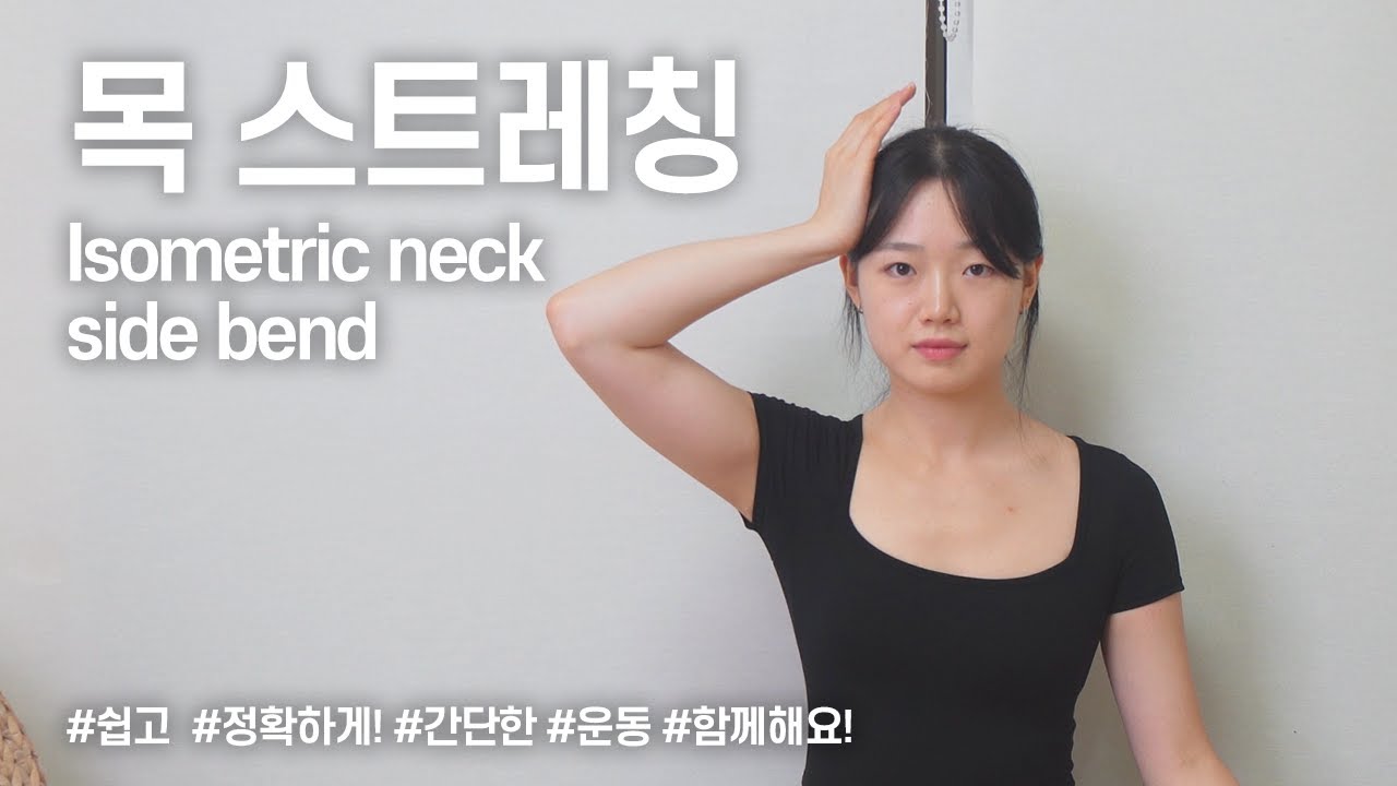 홈 트레이닝 | 쉽고 간단하게 건강해지는 운동 케어! [Isometric neck side bend] - YouTube