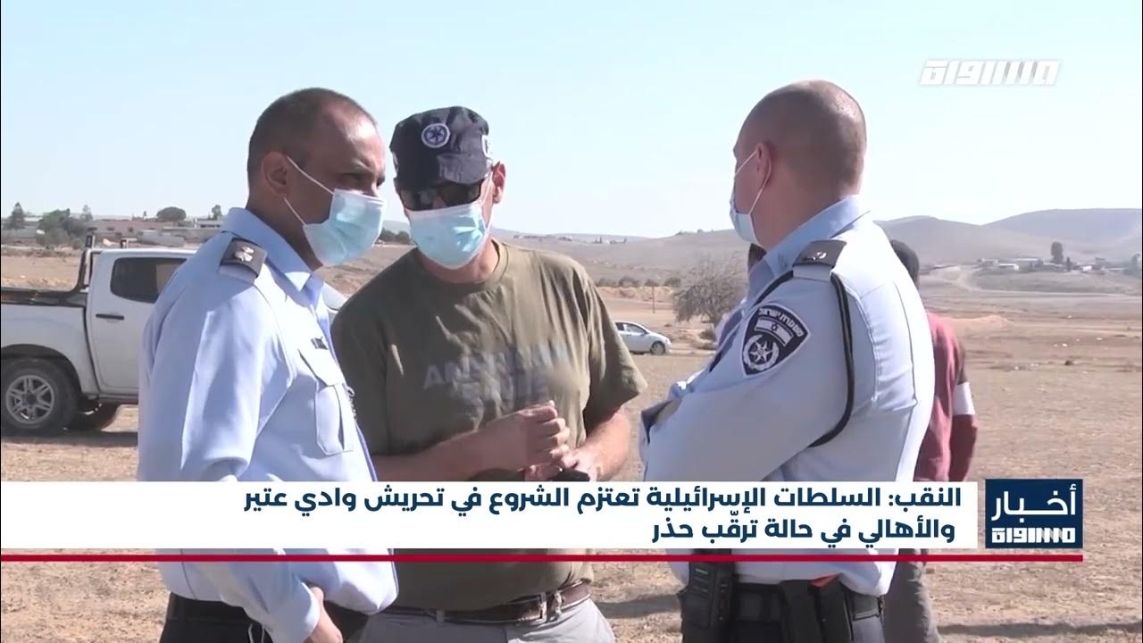 أخبار مساواة النقب السلطات الإسرائيلية تعتزم الشروع في تحريش وادي عتير والأهالي في حالة ترقّب