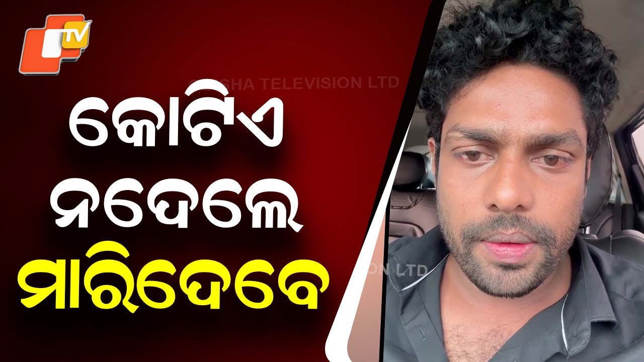 Odia YouTuber Mr Gulua Alleges Life Threat, Extortion Demand in Viral ...