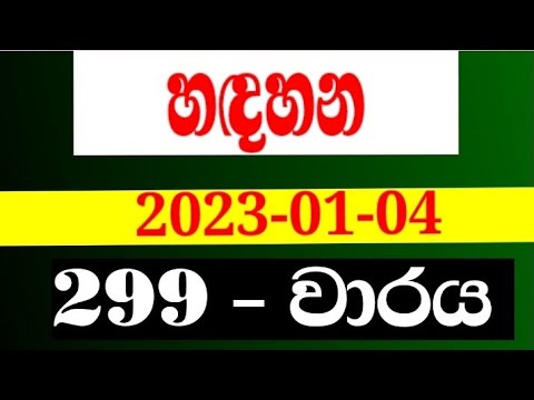 Handahana 299 | හඳහන 299 |hadahana 299 | yesterday handahana 0299 |NLB ...