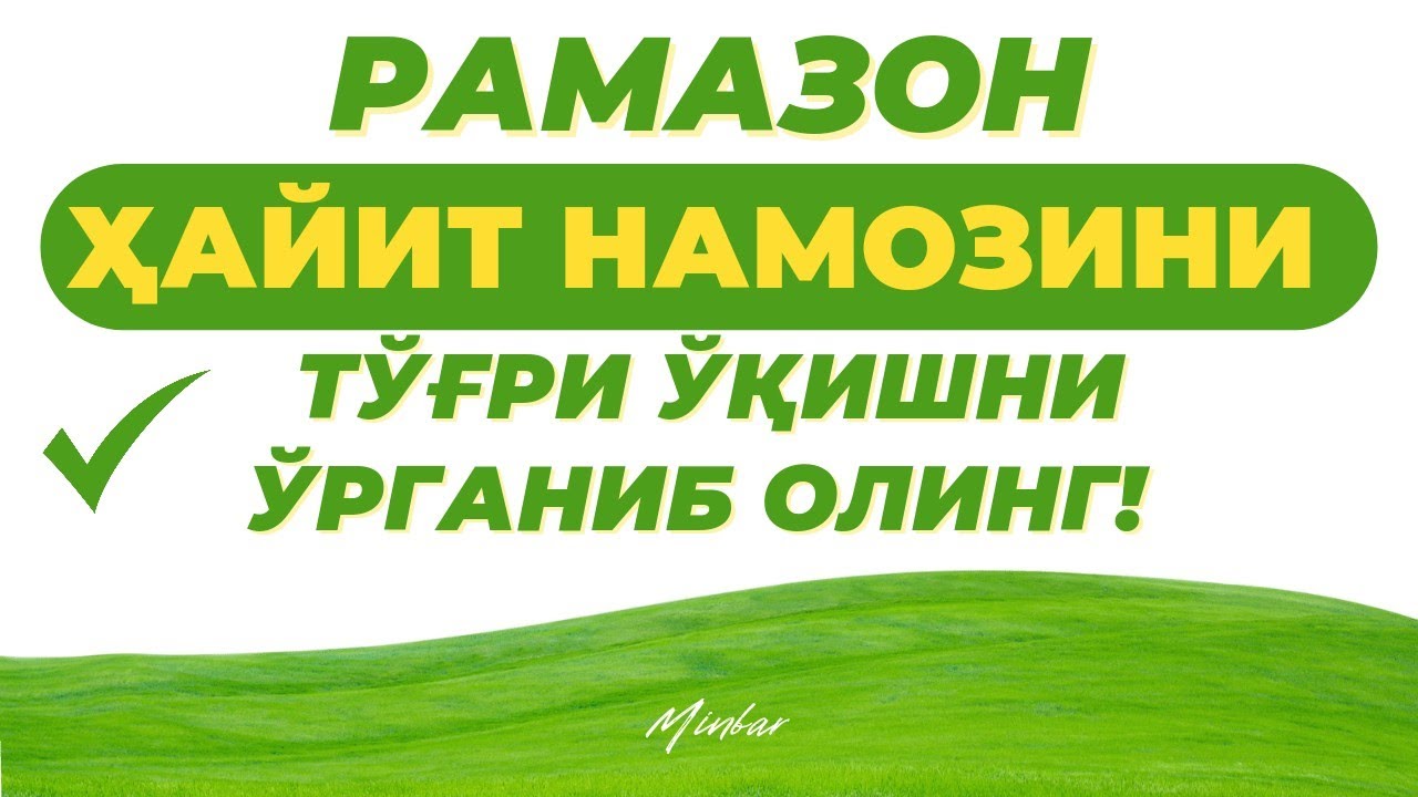 РАМАЗОН ҲАЙИТ НАМОЗИНИ ЎҚИШ ТАРТИБИ! RAMAZON HAYIT NAMOZINI O‘QISH ...